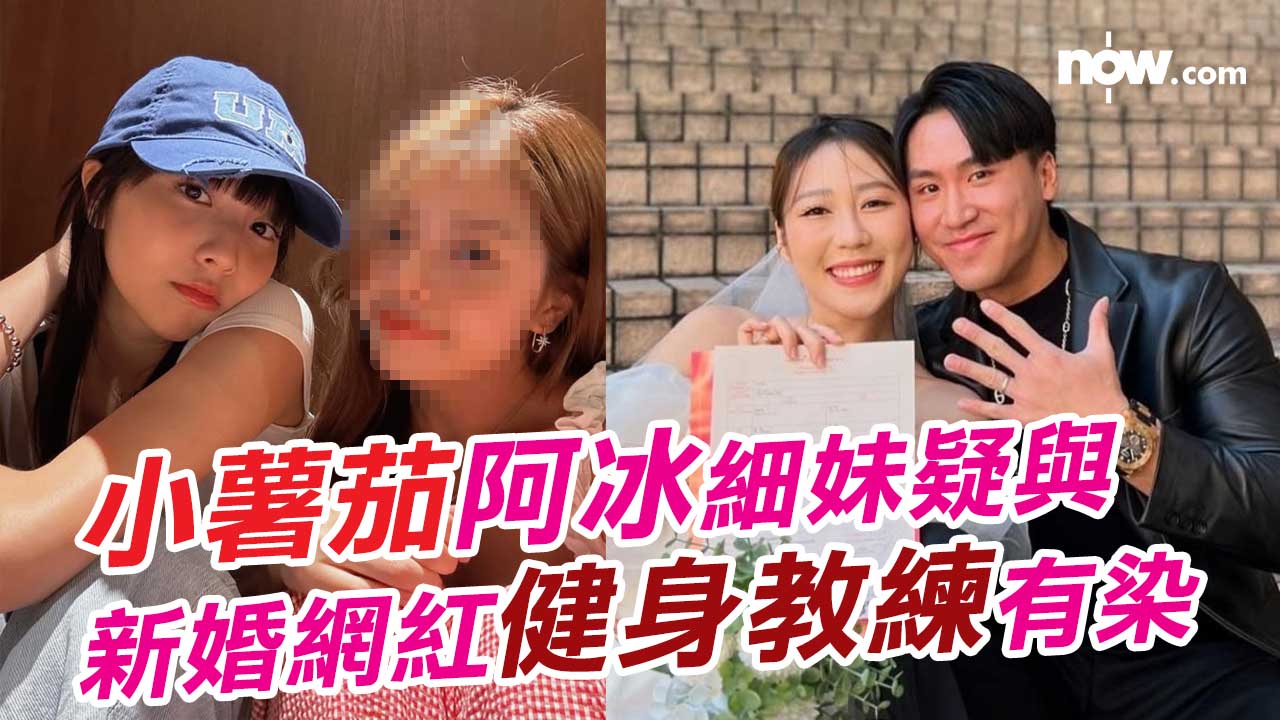 小薯茄阿冰細妹被爆疑與新婚網紅健身教練有染 | Now 新聞