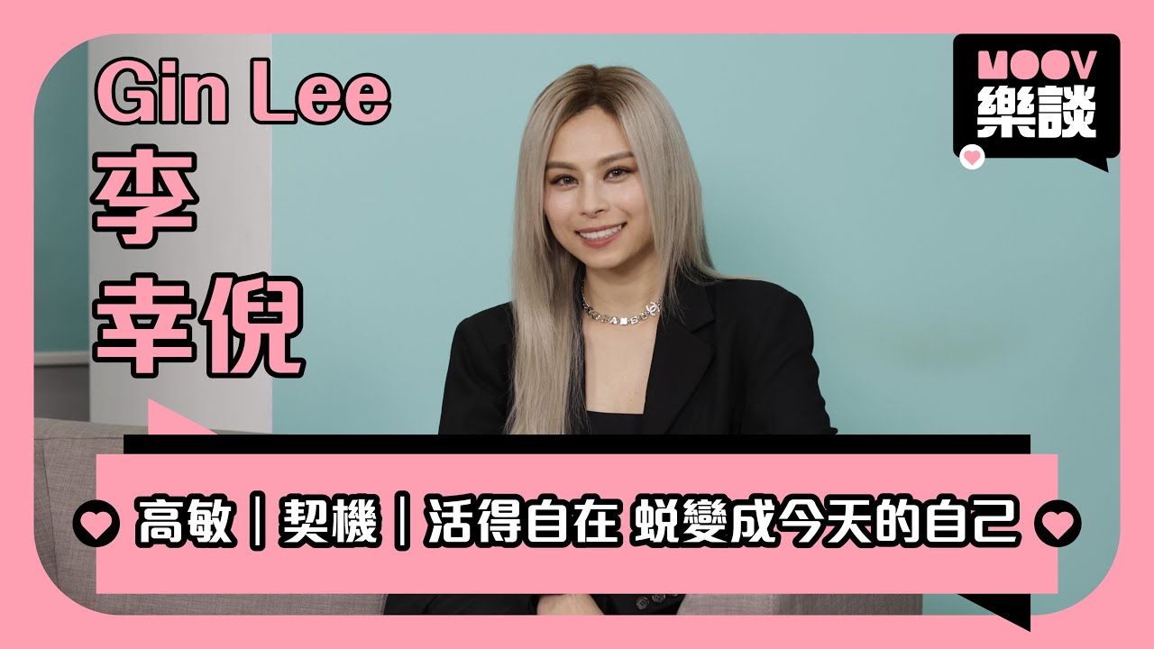 MOOV樂談｜Gin Lee 李幸倪談新歌《隨時隨地》觸動內心的原因 透露未來結婚計劃 | Now 新聞