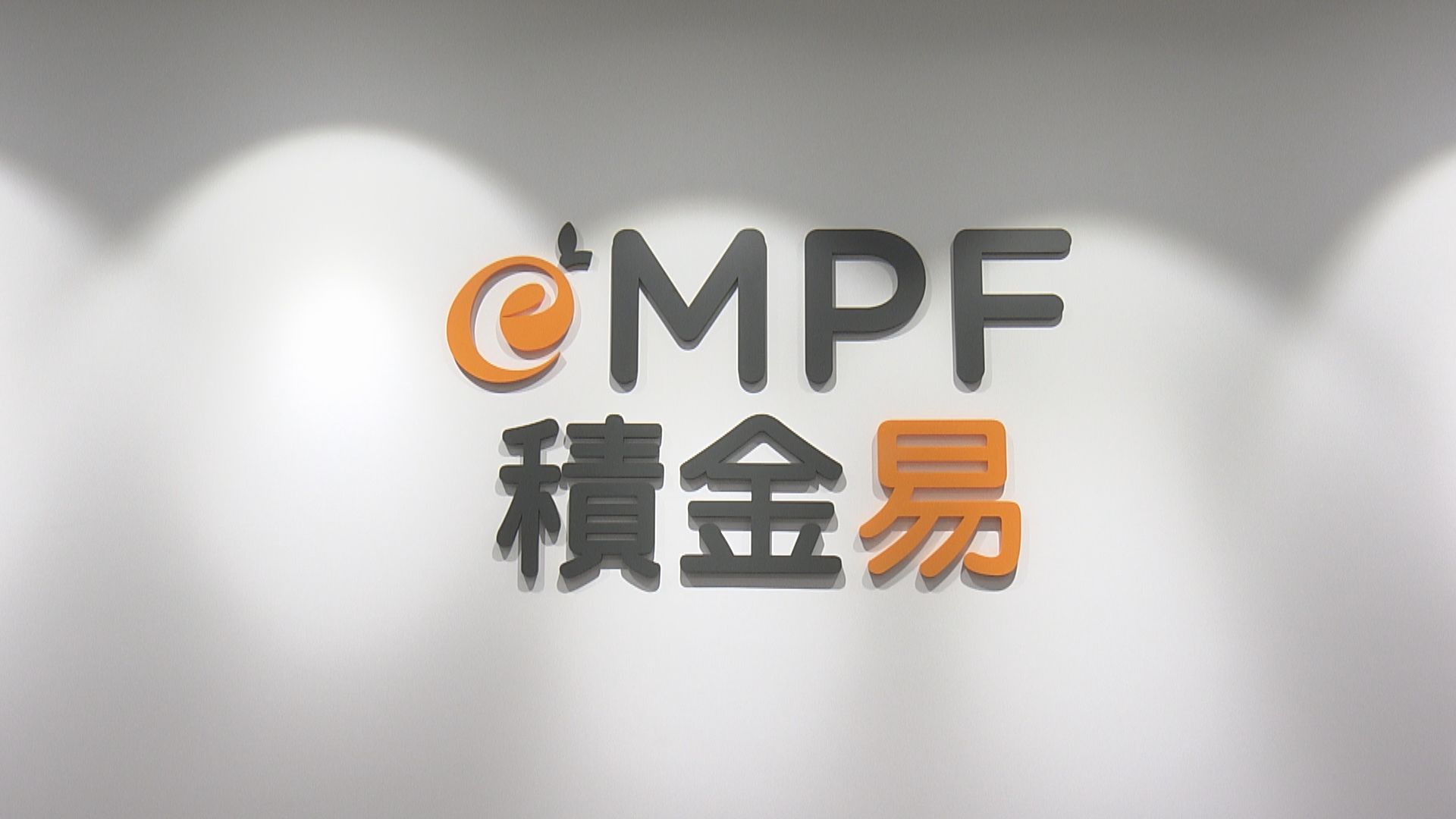 積金局料多個強積金計劃行政費將可降五成七至六成半 | Now 新聞